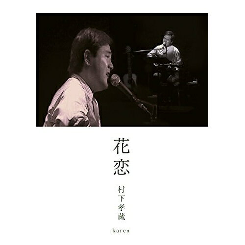 花恋村下孝蔵ムラシタコウゾウ むらしたこうぞう　発売日 : 2016年7月13日　種別 : DVD　JAN : 4582290417066　商品番号 : MHBL-291【収録内容】DVD:11.中国放送『週刊パパたいむ』村下孝蔵追悼番組「...