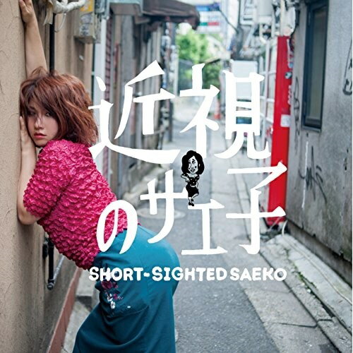 近視のサエ子近視のサエ子キンシノサエコ きんしのさえこ　発売日 : 2017年7月27日　種別 : CD　JAN : 4562292467047　商品番号 : MSMES-1【商品紹介】ピンヒール、タイトスカート、愛されメイク。仕事にも手を...