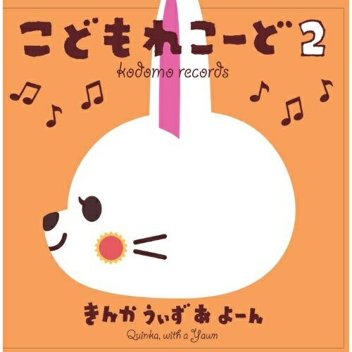 こどもれこーど 2きんかうぃずあよーんキンカウィズアヨーン きんかうぃずあよーん　発売日 : 2011年7月06日　種別 : CD　JAN : 4560168250687　商品番号 : ONPQ-1005【収録内容】CD:11.やぎさんゆう...