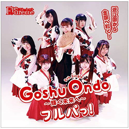 Goshu Ondo 〜輝く未来へ〜/フルパっ!フルーレットふるーれっと　発売日 : 2019年1月30日　種別 : CD　JAN : 4562419810145　商品番号 : PMSF-1014【商品紹介】フルーレットの9thシングル。「...