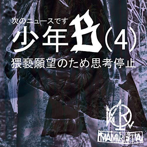 次のニュースです少年B(4)猥褻願望のため思考停止 (CD+DVD) (B TYPE/限定盤)MAMIRETAマミレタ まみれた　発売日 : 2019年9月04日　種別 : CD　JAN : 4948722542063　商品番号 : PRC...