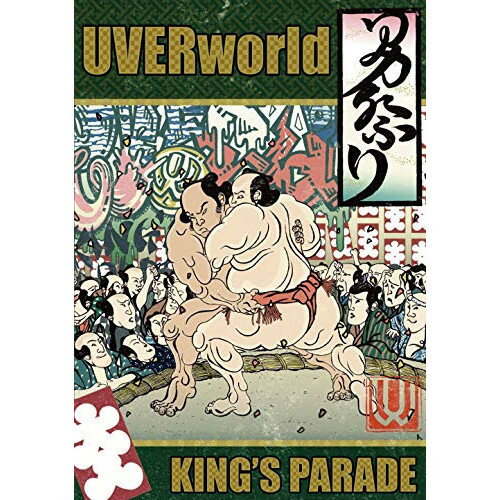 UVERworld KING'S PARADE at Yokohama Arena (通常版)UVERworldウーバーワールド うーばーわーるど　発売日 : 2015年9月30日　種別 : DVD　JAN : 4988009113791　...