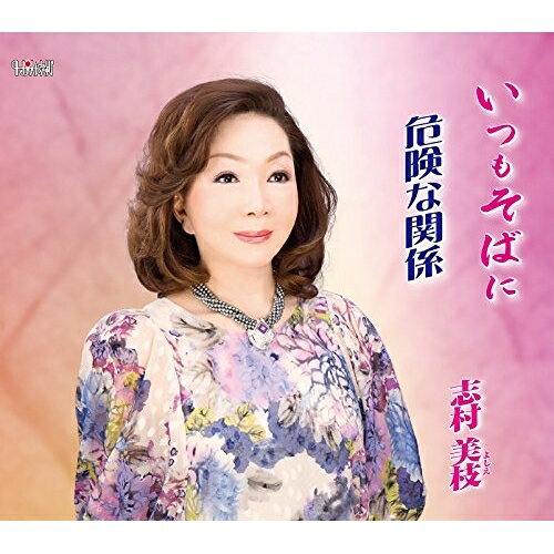 いつもそばに/危険な関係志村美枝シムラヨシエ しむらよしえ　発売日 : 2015年4月22日　種別 : CD　JAN : 4988001775942　商品番号 : TJCH-15476【商品紹介】加藤英二の作詞作曲による「いつもそばに」を収...