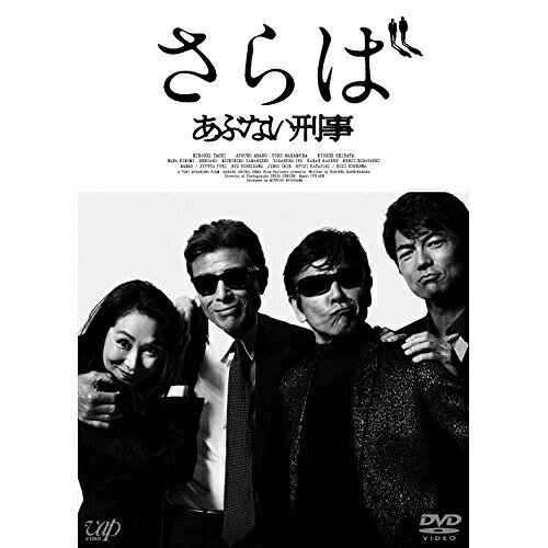 さらば あぶない刑事 (本編ディスク+特典ディスク) (通常版)邦画舘ひろし、浅野温子、仲村トオル、村川透、黒澤満、安部潤　発売日 : 2016年7月13日　種別 : DVD　JAN : 4988021145183　商品番号 : VPBT-...