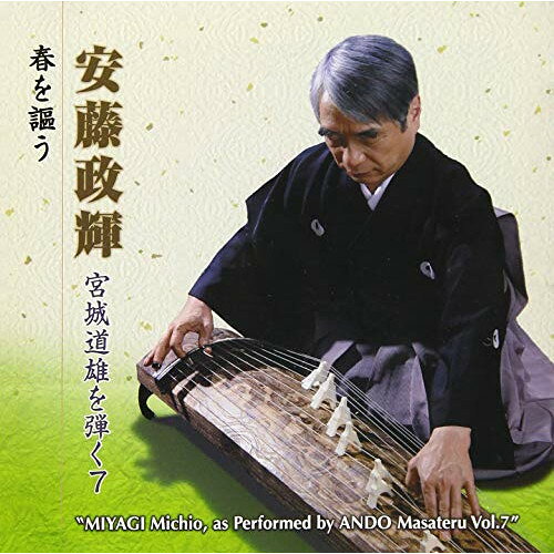 安藤政輝 宮城道雄を弾く7 春を謳う (解説付)安藤政輝アンドウマサテル あんどうまさてる　発売日 : 2019年4月24日　種別 : CD　JAN : 4519239020490　商品番号 : VZCG-821【商品紹介】宮城道雄の珠玉の...
