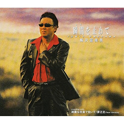 瞬間を止めて/綺麗な言葉で抱いて梅沢富美男ウメザワトミオ うめざわとみお　発売日 : 2004年6月23日　種別 : CD　JAN : 4988008773637　商品番号 : TKCA-72683【商品紹介】荒木とよひさ作詞/都志見隆作曲...