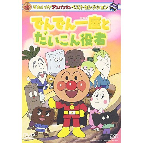 それいけ!アンパンマン ベストセレクション でんでん一座とだいこん役者キッズやなせたかし、永丘昭典、いずみたく、戸田恵子、中尾隆聖　発売日 : 2003年12月21日　種別 : DVD　JAN : 4988021118439　商品番号 : ...