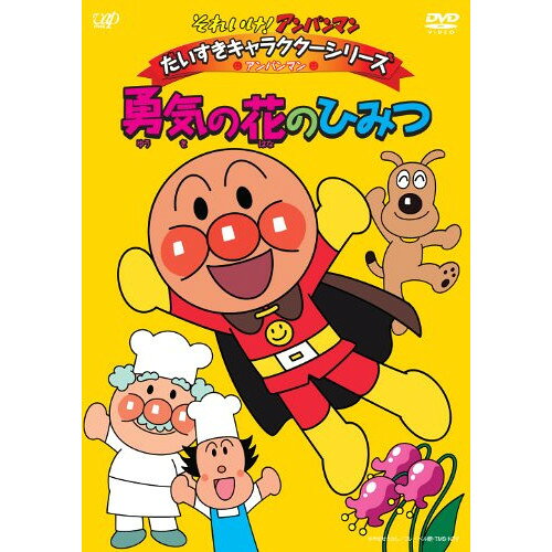 それいけ!アンパンマン だいすきキャラクターシリーズ アンパンマン 勇気の花のひみつキッズやなせたかし、戸田恵子、中尾隆聖、いずみたく、近藤浩章　発売日 : 2011年3月18日　種別 : DVD　JAN : 4988021135382　商...