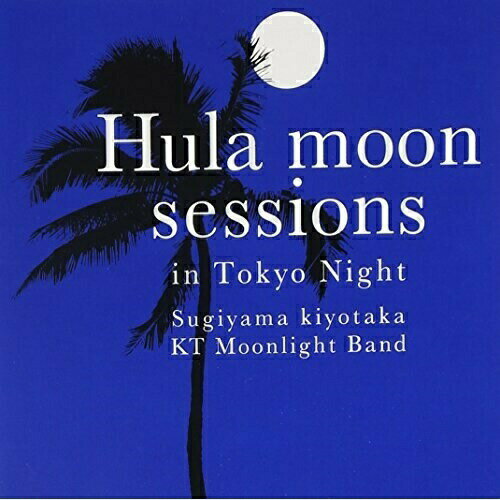 Hula moon sessions in Tokyo Night杉山清貴スギヤマキヨタカ すぎやまきよたか　発売日 : 2004年12月22日　種別 : CD　JAN : 4988021814973　商品番号 : VPCC-81497【商...