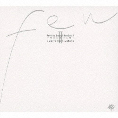Favorite Eternal Numbers II 〜明日に架ける橋〜杉山清貴スギヤマキヨタカ すぎやまきよたか　発売日 : 2008年11月05日　種別 : CD　JAN : 4988021816113　商品番号 : VPCC-816...
