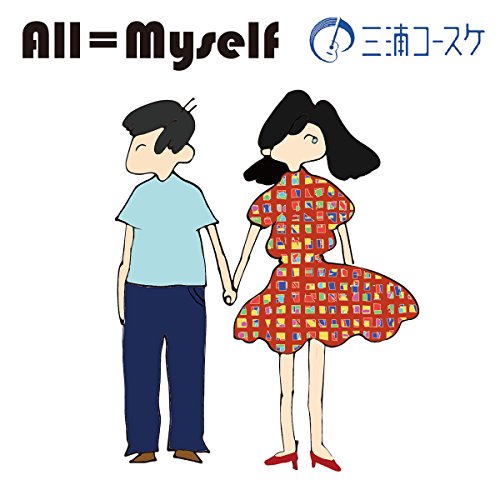 All＝Myself三浦コースケミウラコースケ みうらこーすけ　発売日 : 2017年12月22日　種別 : CD　JAN : 4525118072931　商品番号 : ALMS-1【商品紹介】ギター一本声一つ。プログレッシブなアコースティ...