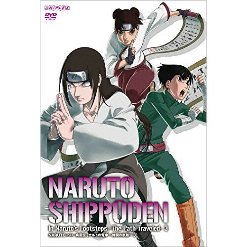 NARUTO-ナルト- 疾風伝 ナルトの背中〜仲間の軌跡〜 3キッズ岸本斉史、竹内順子、水樹奈々、鳥海浩輔、西尾鉄也、鈴木博文、高梨康治、刃-yaiba-　発売日 : 2015年11月04日　種別 : DVD　JAN : 453453008...