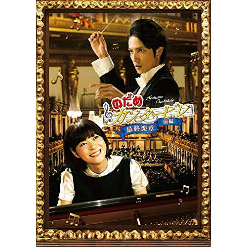 のだめカンタービレ 最終楽章 前編 スタンダード・エディション邦画上野樹里、玉木宏、武内英樹、二ノ宮知子　発売日 : 2010年6月04日　種別 : DVD　JAN : 4527427646674　商品番号 : ASBY-4667