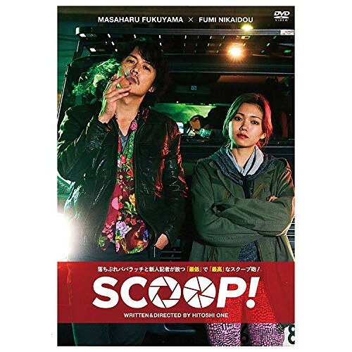SCOOP!邦画福山雅治、二階堂ふみ、吉田羊、大根仁、川辺ヒロシ　発売日 : 2017年3月29日　種別 : DVD　JAN : 4527427660557　商品番号 : ASBY-6055