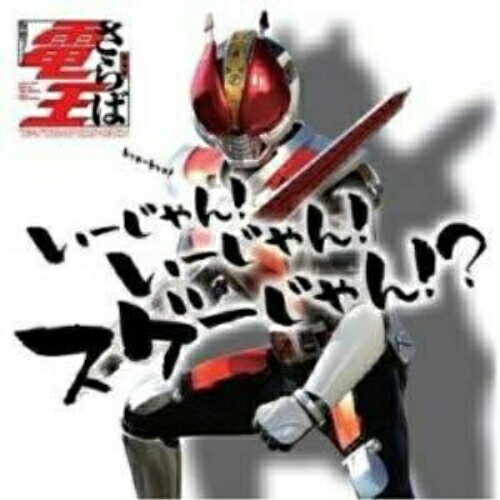 仮面ライダー電王 いーじゃん!いーじゃん!スゲーじゃん!? (CD+DVD)キッズAAA DEN-O form、関俊彦、遊佐浩二、てらそままさき、鈴村健一　発売日 : 2008年10月01日　種別 : CD　JAN : 4988064269...