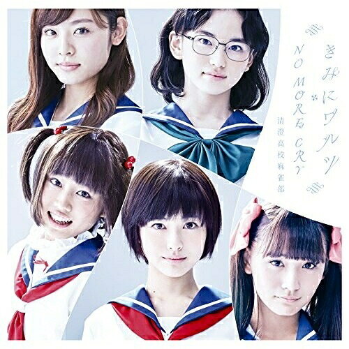 きみにワルツ/NO MORE CRY (通常盤)清澄高校麻雀部キヨスミコウコウマージャンブ きよすみこうこうまーじゃんぶ　発売日 : 2017年2月01日　種別 : CD　JAN : 4562256124481　商品番号 : AZCS-20...