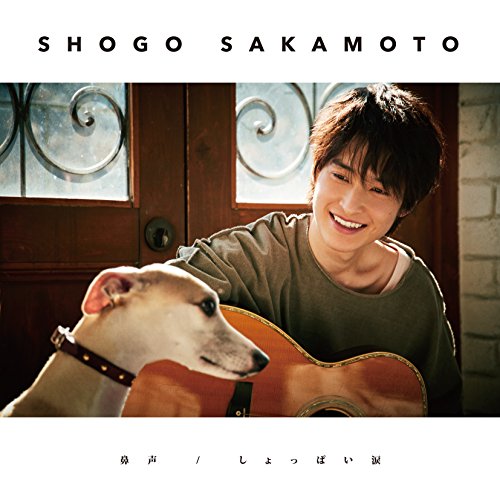 鼻声/しょっぱい涙 (CD+DVD) (初回限定盤)阪本奨悟サカモトショウゴ さかもとしょうご　発売日 : 2017年5月31日　種別 : CD　JAN : 4562256124900　商品番号 : AZZS-63【商品紹介】テレビ東京系ア...