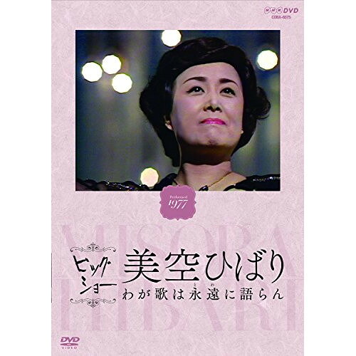 ビッグショー Performed 1977 美空ひばり わが歌は永遠に語らん美空ひばりミソラヒバリ みそらひばり　発売日 : 2014年6月24日　種別 : DVD　JAN : 4988001759607　商品番号 : COBA-6575【...