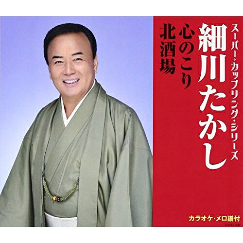 スーパー・カップリング・シリーズ 心のこり/北酒場 (歌詞付)細川たかしホソカワタカシ ほそかわたかし　発売日 : 2016年4月27日　種別 : CD　JAN : 4988001792246　商品番号 : COCA-17182【商品紹介】...