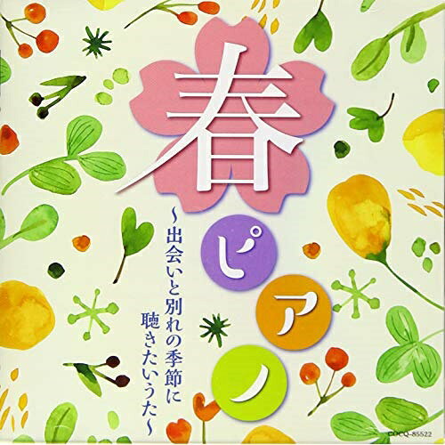 春ピアノ〜出会いと別れの季節に 聴きたいうた〜林そよかハヤシソヨカ はやしそよか　発売日 : 2021年2月17日　種別 : CD　JAN : 4549767120768　商品番号 : COCQ-85522【商品紹介】幅広い世代に人気を誇る...