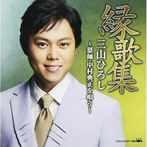 縁歌集 三山ひろし 〜恩師・中村典正を唄う〜三山ひろしミヤマヒロシ みやまひろし　発売日 : 2013年7月03日　種別 : CD　JAN : 4988007255936　商品番号 : CRCN-20387【商品紹介】三山ひろしが恩師・中村...