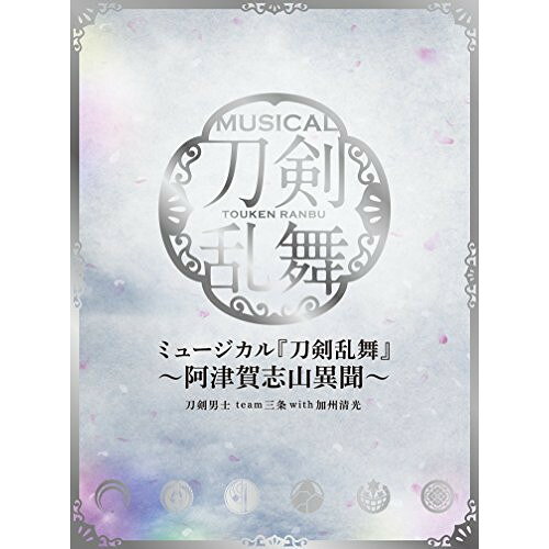 ミュージカル『刀剣乱舞』 〜阿津賀志山異聞〜 (初回限定盤B)刀剣男士team三条 with 加州清光トウケンダンシチームサンジョウ/カシュウキヨミツ とうけんだんしちーむさんじょう/かしゅうきよみつ　発売日 : 2016年8月10日　種別...