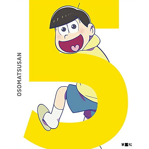おそ松さん 第五松 (初回生産限定版)TVアニメ浅野直之、櫻井孝宏、中村悠一、神谷浩史、橋本由香利　発売日 : 2016年5月27日　種別 : DVD　JAN : 4562475257366　商品番号 : EYBA-10736