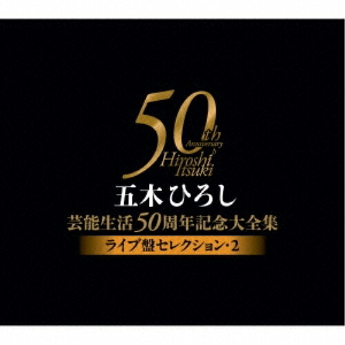 五木ひろし芸能生活50周年記念大全集〜ライブ盤セレクション2〜五木ひろしイツキヒロシ いつきひろし　発売日 : 2014年3月05日　種別 : CD　JAN : 4582133103514　商品番号 : FKCX-5076【商品紹介】五木ひ...