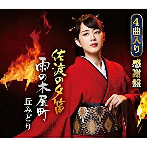 佐渡の夕笛/雨の木屋町/霧の川/おけさ渡り鳥丘みどりオカミドリ おかみどり　発売日 : 2017年6月28日　種別 : CD　JAN : 4988003505325　商品番号 : KICM-30800【商品紹介】爽快感のある歌声が持ち味の丘...