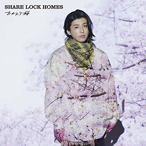 おかえり桜 (Type-Y)SHARE LOCK HOMESシェアロックホームズ しぇあろっくほーむず　発売日 : 2021年3月31日　種別 : CD　JAN : 4582114166798　商品番号 : MUCD-5384【商品紹介】2...