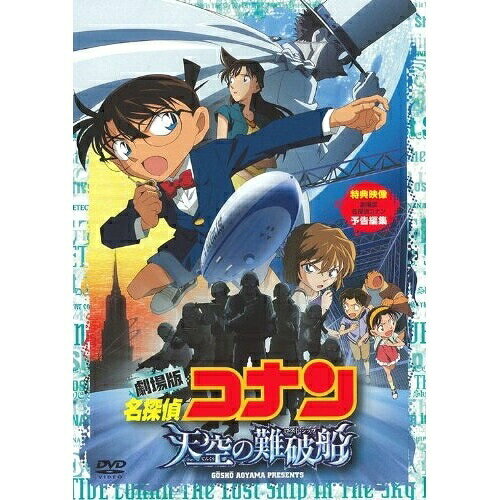 劇場版 名探偵コナン 天空の難破船 スタンダード・エディション (通常版)キッズ青山剛昌、高山みなみ、山崎和佳奈、須藤昌朋、山本泰一郎、大野克夫　発売日 : 2010年11月17日　種別 : DVD　JAN : 4582283793146　...