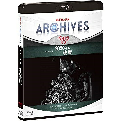 ULTRAMAN ARCHIVES『ウルトラQ』Episode 19「2020年の挑戦」(Blu-ray) (Blu-ray+DVD)趣味教養栫井巍、飯島敏宏、円谷粲　発売日 : 2019年2月20日　種別 : BD　JAN : 49880...