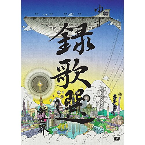録歌選 新世界ゆずユズ ゆず　発売日 : 2014年11月26日　種別 : DVD　JAN : 4537649189293　商品番号 : SNBQ-18929【収録内容】DVD:11.友 〜旅立ちの時〜2.雨のち晴レルヤ3.守ってあげたい4...