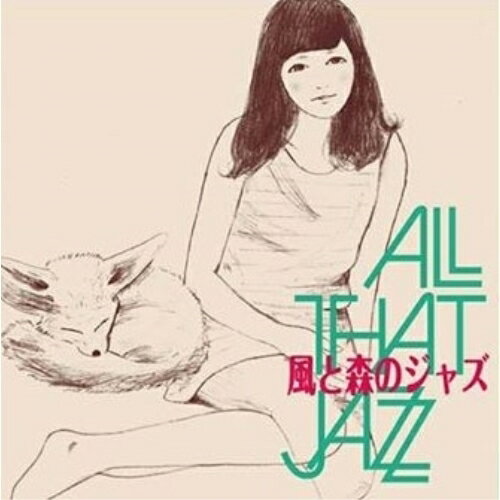 風と森のジャズALL THAT JAZZオールザットジャズ おーるざっとじゃず　発売日 : 2014年10月02日　種別 : CD　JAN : 4560168251158　商品番号 : SRVC-1051