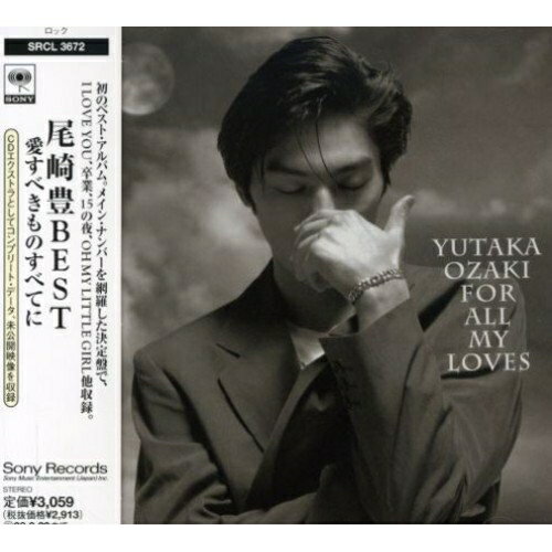 愛すべきものすべてに尾崎豊オザキユタカ おざきゆたか　発売日 : 1996年9月30日　種別 : CD　JAN : 4988009367224　商品番号 : SRCL-3672【商品紹介】人気の高いバラードナンバーを中心に全11曲を収録した...