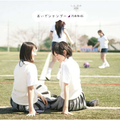 おいでシャンプー (CD+DVD) (Type-B)乃木坂46ノギザカフォーティーシックス のぎざかふぉーてぃーしっくす　発売日 : 2012年5月02日　種別 : CD　JAN : 4988009052250　商品番号 : SRCL-79...