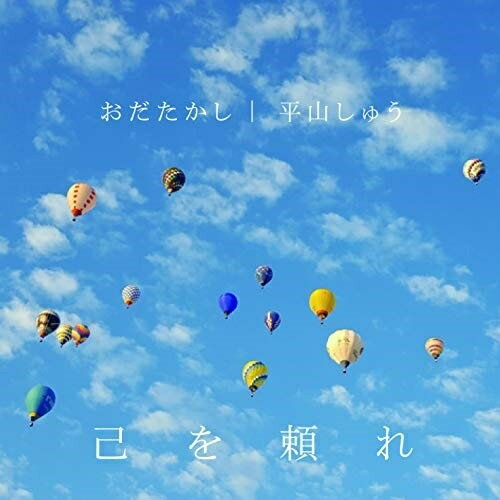 己を頼れ (初回生産限定盤)おだたかし/平山しゅうオダタカシヒラヤマシュウ おだたかしひらやましゅう　発売日 : 2020年8月15日　種別 : CD　JAN : 4582500631664　商品番号 : YMSA-1【商品紹介】平山しゅう...