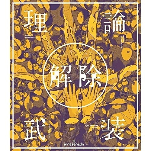 amazarashi LIVE「理論武装解除」(Blu-ray) (通常版)amazarashiアマザラシ あまざらし　発売日 : 2018年6月06日　種別 : BD　JAN : 4547366356465　商品番号 : AIXL-100...