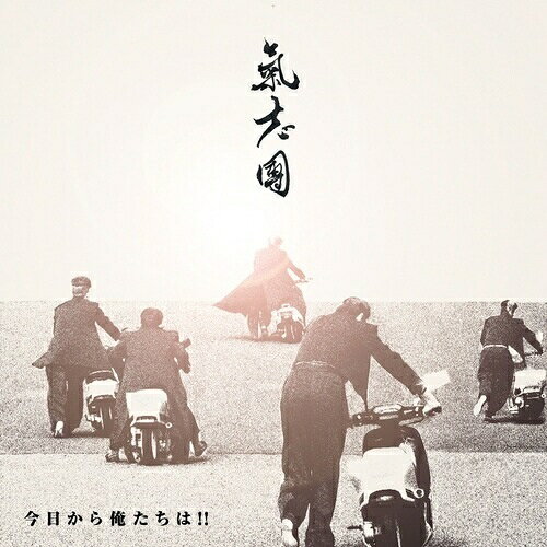 今日から俺たちは!!氣志團キシダン きしだん　発売日 : 2020年2月26日　種別 : CD　JAN : 4988064947065　商品番号 : AVCD-94706【商品紹介】2019年全25都市全26公演の全国ホールツアーを行った氣...