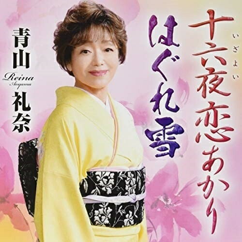 十六夜恋あかり/はぐれ雪 (メロ譜付)青山礼奈アオヤマレイナ あおやまれいな　発売日 : 2020年12月23日　種別 : CD　JAN : 4988007293396　商品番号 : CRCN-2878【商品紹介】青山礼奈、待望の4thシン...