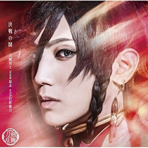 決戦の鬨 (プレス限定盤B)刀剣男士team幕末 with 巴形薙刀トウケンダンシチームバクマツ/トモエガタナギナタ とうけんだんしちーむばくまつ/ともえがたなぎなた　発売日 : 2018年9月19日　種別 : CD　JAN : 45623...
