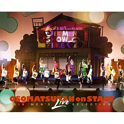 おそ松さん on STAGE 〜SIX MEN'S LIVE SELECTION〜 (本編ディスク+特典ディスク) (通常版)高崎翔太、柏木佑介、植田圭輔、北村諒、小澤廉、赤澤遼太郎、井澤勇貴、和田雅成、小野健斗、安里勇哉、和合真一、中山優...