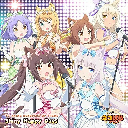 Shiny Happy Daysショコラ(CV:八木侑紀)、バニラ(CV:佐伯伊織)、アズキ(CV:井澤詩織)、メイプル(CV:伊藤美来)、シナモン(CV:のぐちゆり)、ココナツ(CV:水谷麻鈴)ヤギユキ/サエキイオリ/イザワシオリ/イトウ...
