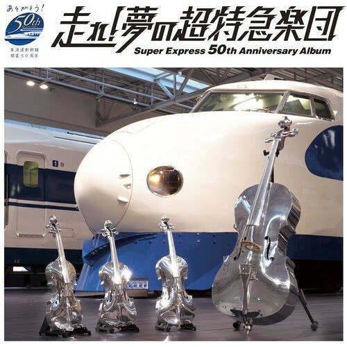 スギテツ Presents 走れ!夢の超特急楽団オムニバスJR東海音楽クラブ、SUPER BELL"Z、野月貴弘、六角精児、岡田鉄平/青木高志、榎戸崇浩、溝口肇　発売日 : 2014年10月01日　種別 : CD　JAN : 4988003...