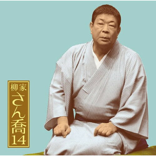 柳家さん喬14 子別れ柳家さん喬ヤナギヤサンキョウ やなぎやさんきょう　発売日 : 2014年4月23日　種別 : CD　JAN : 4582290400587　商品番号 : MHCL-2441【商品紹介】落語家・柳家さん喬が『朝日名人会』...