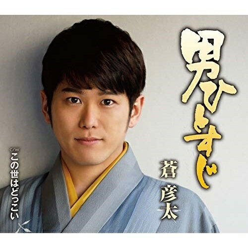 男ひとすじ/この世はどっこい (歌詞カード、メロ譜付)蒼彦太アオイヒコタ あおいひこた　発売日 : 2021年3月24日　種別 : CD　JAN : 4988008348644　商品番号 : TKCA-91334【商品紹介】ヒコタン・スマイ...