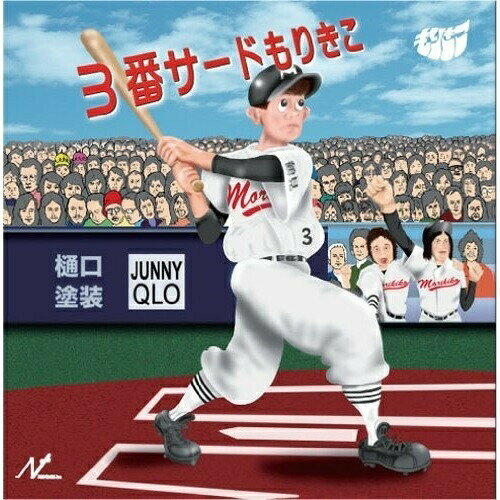 3番サードもりきこもりきこモリキコ もりきこ　発売日 : 2009年11月11日　種別 : CD　JAN : 4562134570249　商品番号 : YYCF-121【商品紹介】ポップスユニット、もりきこのアルバム。もりきこが、とうとうぶ...