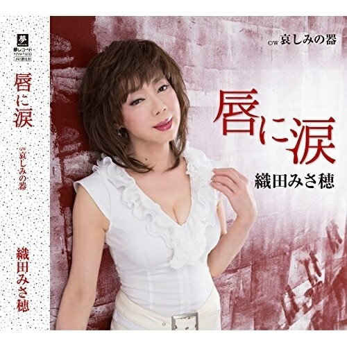 唇に涙 C/W哀しみの器織田みさ穂オダミサホ おだみさほ　発売日 : 2016年3月30日　種別 : CD　JAN : 4589935170331　商品番号 : YZYM-15033【収録内容】CD:11.唇に涙2.哀しみの器3.唇に涙(オ...