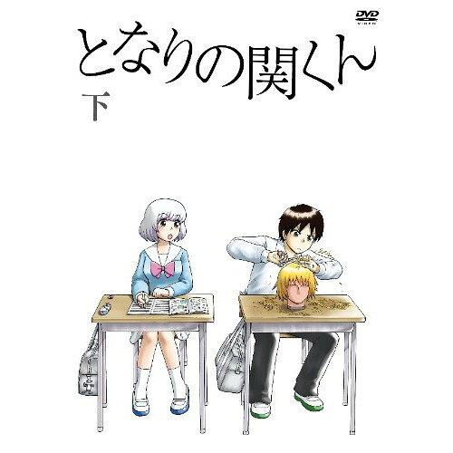 となりの関くん 下巻TVアニメ森繁拓真、下野紘、花澤香菜、大武正枝　発売日 : 2014年5月28日　種別 : DVD　JAN : 4935228137589　商品番号 : ZMBZ-9227