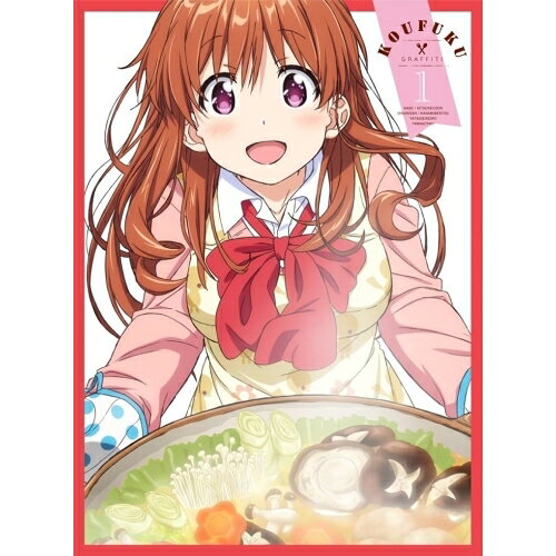 幸腹グラフィティ 第1巻(Blu-ray)TVアニメ川井マコト、佐藤利奈、大亀あすか、小松未可子、潮月一也、コトリンゴ　発売日 : 2015年4月24日　種別 : BD　JAN : 4935228149506　商品番号 : ZMXZ-9941